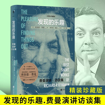 发现的乐趣(费曼演讲访谈集精装珍藏版)(精)发现万物之理的乐趣 理查德费曼短篇集 领略到科学