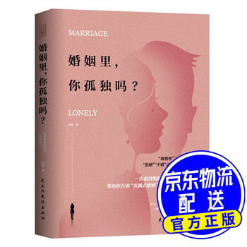 婚姻里，你孤独吗