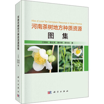 河南茶树地方种质资源图集 江昌俊 等  书籍