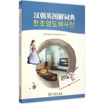 汉朝英图解词典