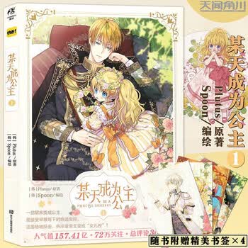 正版 某天成为公主漫画1第一册 Plutus原著Spoon编绘快看漫画连载人气青春少女漫画天闻角川