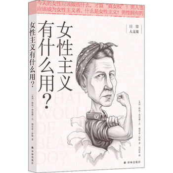 女性主义有什么用? (英)塔比·杰克逊·吉,(英)弗雷亚·罗斯 著 吴庆宏 译 中信书店