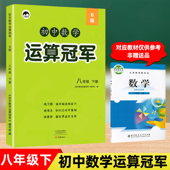 八年级下册数学运算计算达人专项训练习册 初二下册北师大版数学思维训练初中口算题卡北师版数学同步练习册