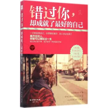 错过你,却成就了最好的自己