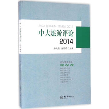 中大旅游评论(2014)
