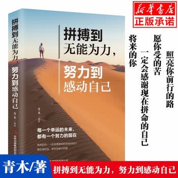拼搏到无能为力，努力到感动自己 青木/著