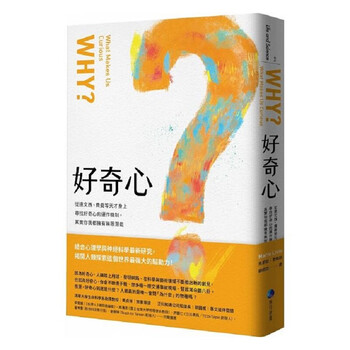 好奇心：从达文西、费曼等天才身上寻找好奇心的运作机制 港台原版 马里欧 李维欧 马可孛罗
