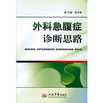 外科急腹症诊断思路【正版图书】