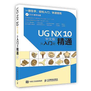[按需印刷]UGNX10中文版从入门到精通