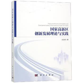 国家高新区创新发展理论与实践