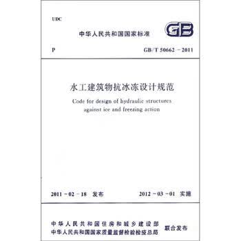 水工建筑物抗冰冻设计规范GB/T50662-2011