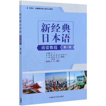 新经典日本语(第一册)(阅读教程) 胡小春等