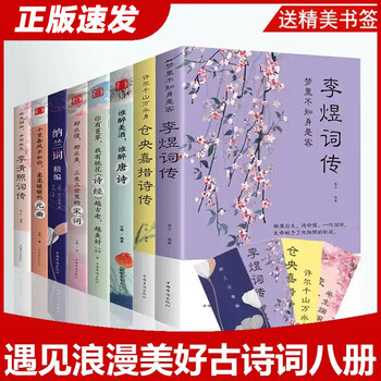 全8册中国文学古典浪漫诗词全套李煜词传仓央嘉措李清照唐诗宋词元曲情官方遇见浪漫美好古诗词八册诗集古诗
