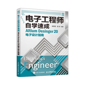 电子工程师自学速成 Altium Desinger20电子设计指南