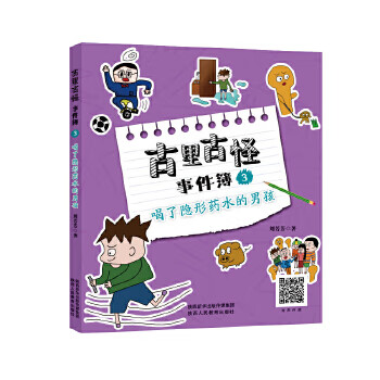 古里古怪事件簿—喝了隐形药水的孩