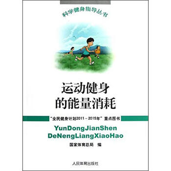 运动健身的能量消耗 国家体育总局 编 书籍