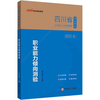 中公教育2022四川省事业单位招聘考试用书事业编教材：职业能力倾向测验 职测