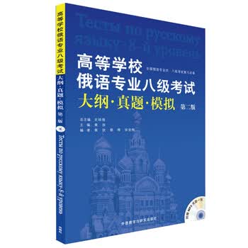 高等学校俄语专业八级考试大纲·真题·模拟（第二版 附MP3光盘1张）
