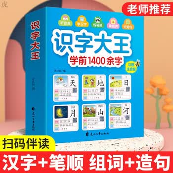 识字大王 幼儿认字书儿童看图识字书 学前3-4-5-6岁幼儿园小班中宝宝早教书籍简单汉字大班升一年级