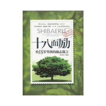 十八而励给18岁孩的理智箴言【正版图书】