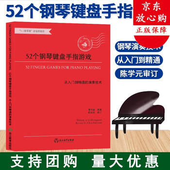 B52个钢琴键盘手指游戏 从入门到精通的演奏技术 大字版钢琴初步教程幼儿童钢琴实用教学 初学