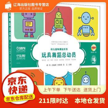 【新华图书籍 正版速发】玩具舞蹈总动员 ：胡,伟,武巍峰,李媛媛,吴...著, 主编 上海音乐出版社