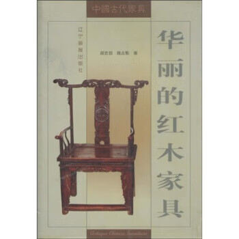 华丽的红木家具