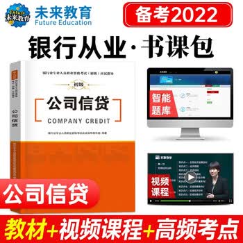 2022年银行从业人员资格证考试教材真题试卷个人理财银行业法律法规个人理财贷款公司信贷银行管理初级 公司信贷：教材