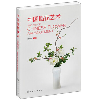 中国插花艺术 中式插花花艺设计教程 传统插花造型主要技法 插花技巧 花艺设计书 花艺素材大全 中式插花入门书 中国风花艺书