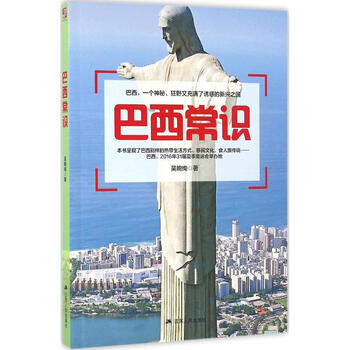 巴西常识 吴婉绚  书籍