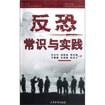 反恐常识与实践 [日]大泉光一 白文