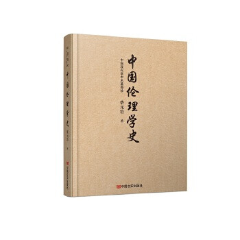 中国伦理学史
