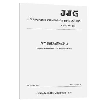 汽车轴重动态检测仪（JJG 005—2021）