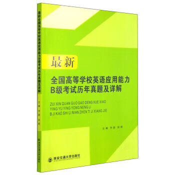 新全国高等学校英语应用能力B级考试历年真题及详解 李静,封娇 西安交通大学出版社