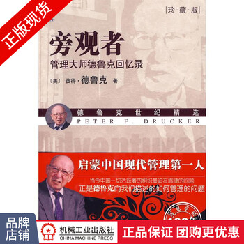 现货正版 旁观者:管理大师德鲁克回忆录(珍藏版) (美)彼得.德鲁克[图书]192894
