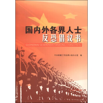 国内外各界人士反恐倡议书【正版图书 放心购买】
