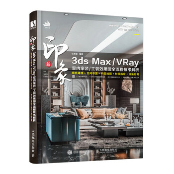 新印象3ds Max/VRay室内家装/工装效果图全流程技术解析