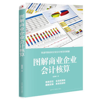包邮：图解商业企业会计核算 管理   图书
