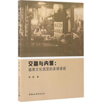 交融与内聚 杨健  作 书籍