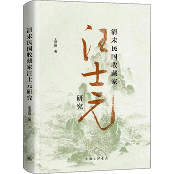 清末民国收藏家汪士元研究 王泽强  书籍