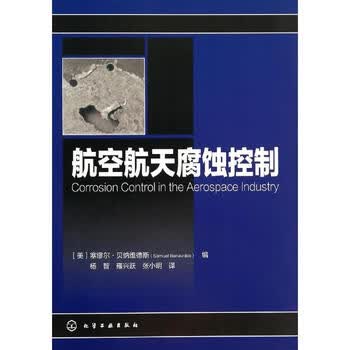 航空航天腐蚀控制