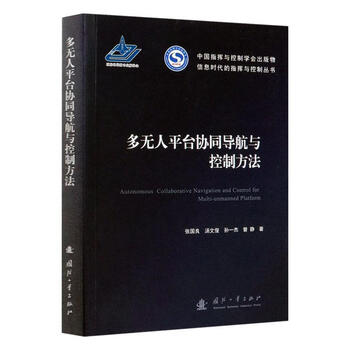 多无人平台协同导航与控制方法张国良电子与通信9787118119817