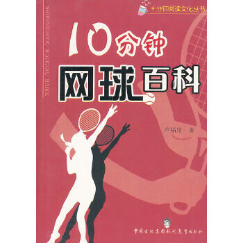 10分钟网球百科