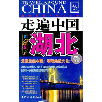 走遍中国：湖北