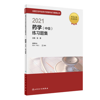 2021药学（中级）练习题集