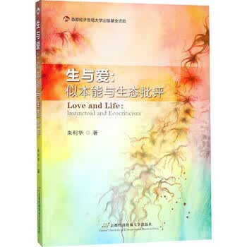 生与爱:似本能与生态批评【正版图书】