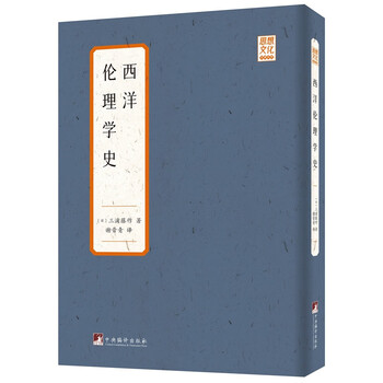 西洋伦理学史