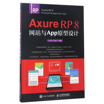 AxureRP8网站与App原型设计