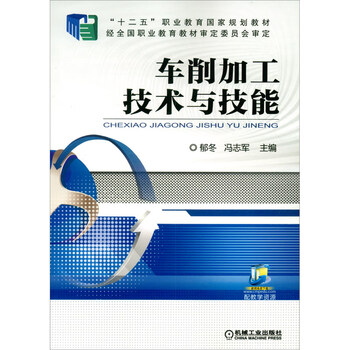 车削加工技术与技能
