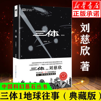 【】三体（1）地球往事(典藏版)\/中国科幻基石丛书 文学小说科幻图书籍新华正版畅销书 刘慈欣科 高晓松 短篇小